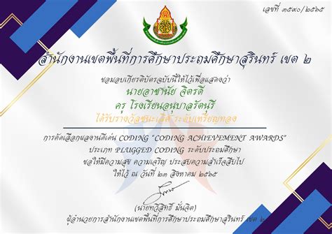 รางวัลชนะเลิศ Coding Achievement Awards ระดับสำนักงานเขตพื้นที่การศึกษา
