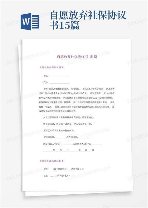 自愿放弃社保协议书15篇word模板下载编号lgowkdej熊猫办公