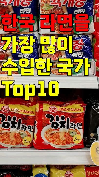 한국 라면을 가장 많이 수입한 국가top10 라면 수출 한류 Youtube