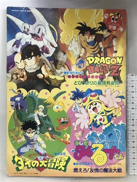 Yahooオークション （パンフレット）東映アニメフェア91夏 Dragon