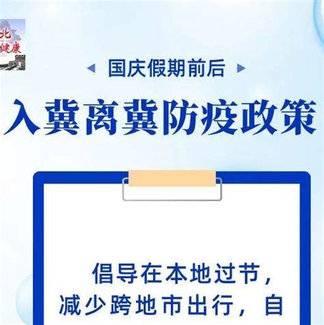 河北最新发布事关国庆假期前后入冀离冀 防控 人员 管理