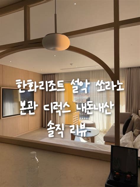 속초 한화리조트 설악 쏘라노 디럭스 내돈내산 솔직 후기 체크인 편의시설 부대시설 설악 워터피아 네이버 블로그