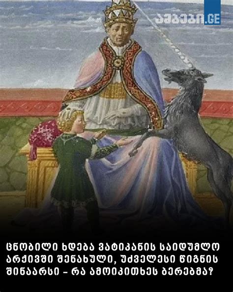 Ambebi Ge • საზოგადოება 📘ვა­ტი­კა­ნის სა­ი­დუმ­ლო არ­ქივ­ში შე­ნა­ხუ