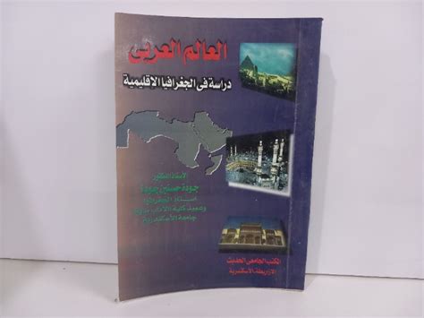 العالم العربي دراسة في الجغرافيا الاقليمية