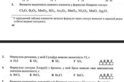 2Визначте валентність кожного елемента у формулах бінарних сполук 48 сторінка Школьные Знания Com