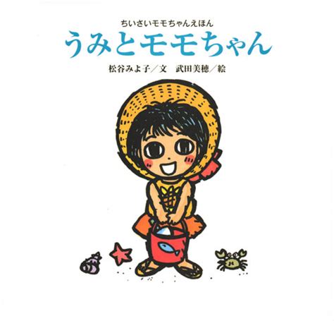 『ちいさいモモちゃん』（松谷 みよ子）：講談社文庫｜講談社book倶楽部