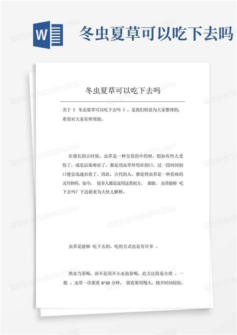 冬虫夏草可以吃下去吗 Word模板下载 编号qpenxjrp 熊猫办公