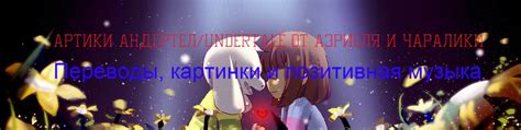 Артики Андертелundertale от Азриеля и Чаралики ПриветикМеня зовут