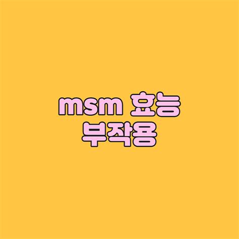 Msm 효능과 부작용