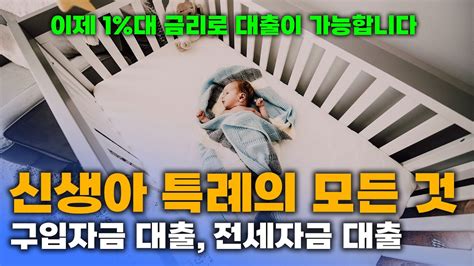 1대 저금리 신생아 특례 대출 And 신생아 특공 깔끔하게 정리해드립니다 Youtube