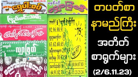 2d တပတ်စာ နာမည်ကြီးအတိတ်စာရွက်များ ကြိုက်ရာယူသုံးပါ။ 2dlive 2dmyanmar 2d3dmyanmar 2d3d