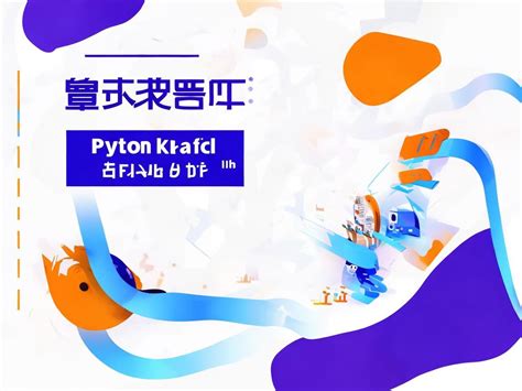 Python整合kafka与flink实战指南 Dawoai Python整合kafka与flink实战指南 Dawoai