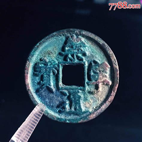 爆蓝崇宁通宝小字隔轮终身保真币议价者免 货币古币 庐州艺苑7788收藏 收藏热线