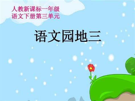 《语文园地三》word文档在线阅读与下载无忧文档