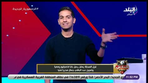 هاني حتحوت يكشف مفاجأة بخصوص رحيل بابا فاسيليو عن نادي غزل المحلة Youtube