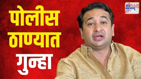 Case Against Nitesh Rane नवी मुंबईत नितेश राणेंविरोधात एनआरआय पोलीस
