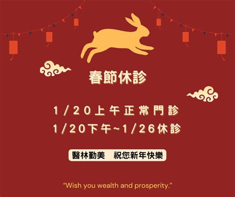 醫林勤美中西醫聯合診所 【春節休診】 醫林勤美中西醫聯合診所 120 五 上午正常看診，下午、夜診休診