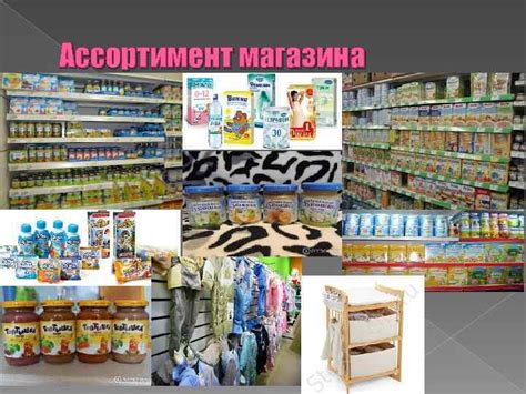 Ассортимент магазина Детский рай Белая Екатерина Тэп-1