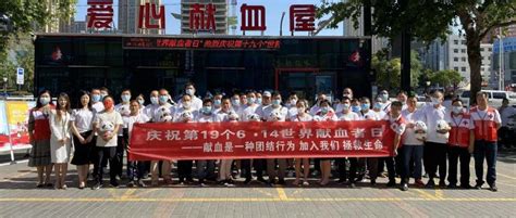 咸阳血站举办世界献血者日主题庆祝活动 为献血者送614纪念t恤世界献血者日爱心中心血站