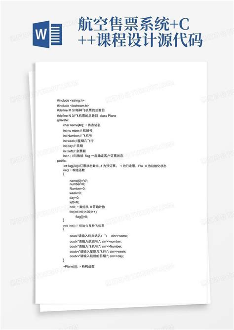 航空售票系统c课程设计源代码word模板下载编号qnbebzwv熊猫办公