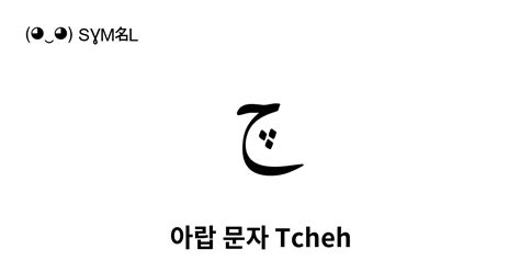 چ 아랍 문자 Tcheh 유니코드 번호 U0686 📖 기호의 의미 알아보기 복사 And 📋 붙여넣기 ‿ Symbl