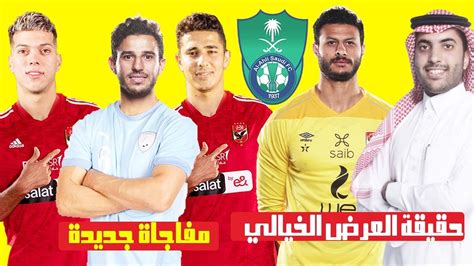 حقيقة عرض اهلي جدة الخيالي لمحمد الشناوي ومفاجاة جديدة بشان بديل حمدي