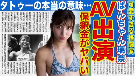 【キックボクシング女王・ぱんちゃん璃奈、av女優デビューの真相】 ヒャッカログ