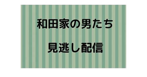 和田家の男たちの見逃し配信を無料で見る方法 動画配信navi
