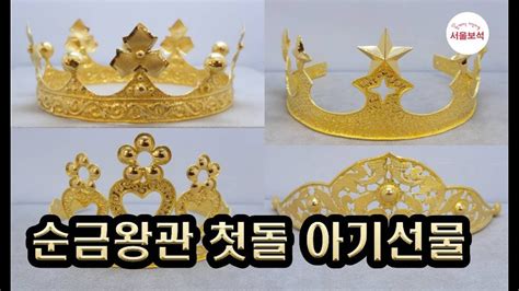 순금왕관 🤴돌찬치 아기 첫돌선물서울보석 보석지기 Youtube
