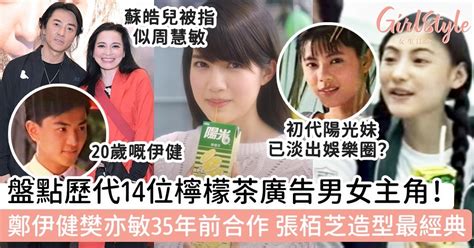 盤點歷代14位檸檬茶廣告男女主角！鄭伊健與樊亦敏35年前合作，張栢芝造型最經典！