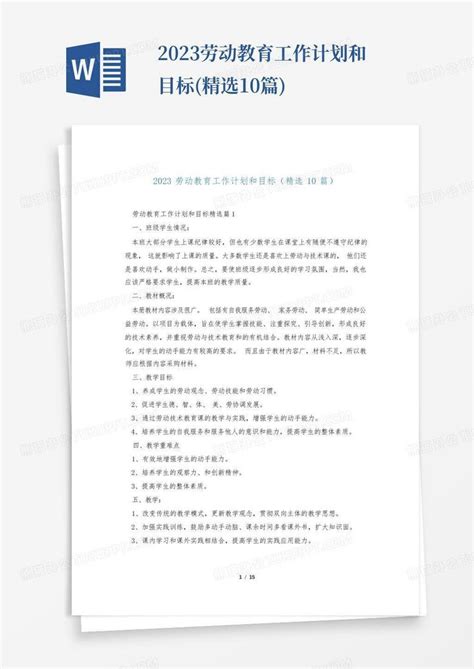 2023劳动教育工作计划和目标精选10篇 Word模板下载编号lvgdaeve熊猫办公