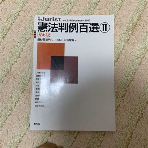 憲法判例百選 Ⅱ 人文社会