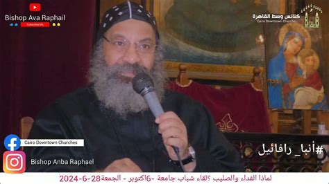 لماذا الصليب والفداء ؟ أنبارافائيل لقاء شباب جامعة 6أكتوبر الجمعة 28 6 2024 Youtube