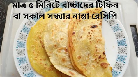 ৫ মিনিটে তৈরি করুন বাচ্চাদের টিফিন বা সকাল সন্ধ্যার নাস্তা Nasta