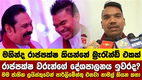 රාජපක්ෂ වරුන්ගේ දේශපාලනය ඉවරද මම ජාතික ලයිස්තුවෙන් පාර්ලිමේන්තු එනවා