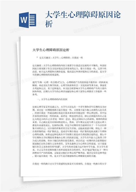 大学生心理障碍原因论析word模板下载编号bagznxdv熊猫办公