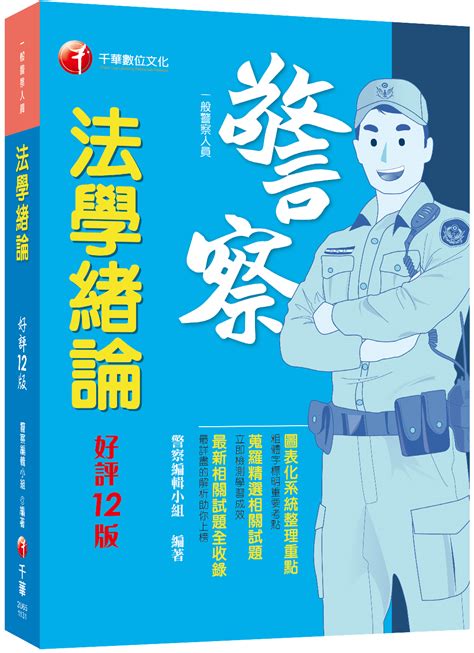 2024法學緒論 第12版 一般警察人員 誠品線上