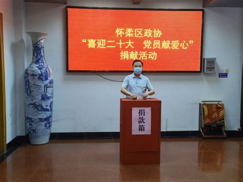 中国人民政治协商会议怀柔区委员会