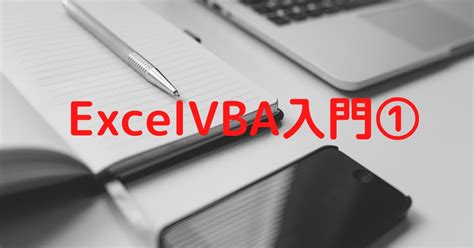 10日で習得！vba入門① マクロの記録 雑記