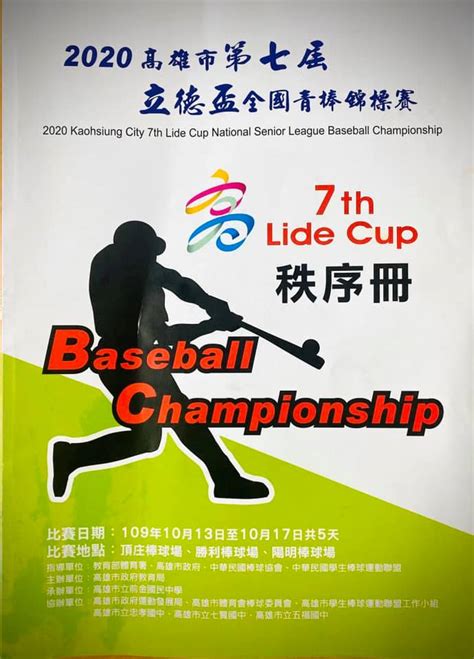 高雄市學生棒球運動聯賽工作小組 ⚾️ 2020高雄市第七屆立德盃全國青棒錦標賽~