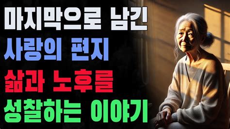 자식을 위한 어머니의 모든 것 마지막으로 남긴 사랑의 편지 삶과 노후를 성찰하는 이야기 Youtube