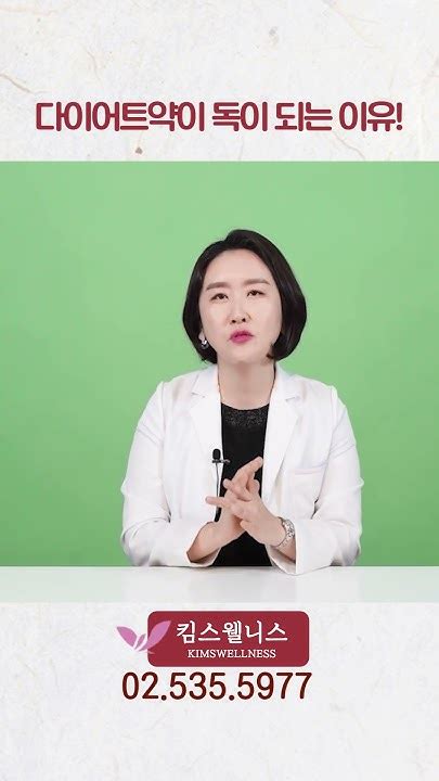 다이어트약이 독이 되는 이유 다이어트약요요 다이어트요요 다이어트약부작용 Youtube