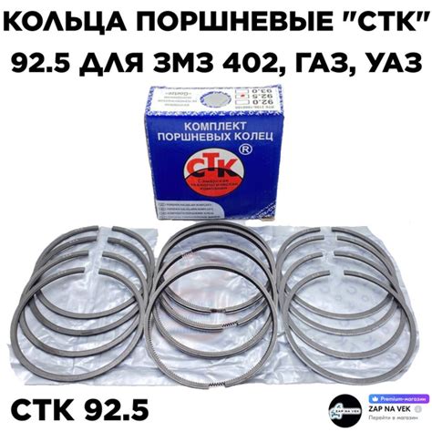 Кольца поршневые "СТК" 92.5 для ЗМЗ 402, ГАЗ, УАЗ 2106-1000100 ...