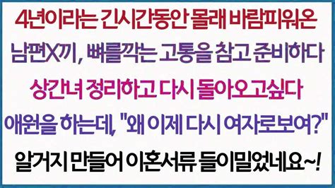 사이다사연4년동안 바람피워온 나쁜 남편놈 뼈를깎는고통으로 환골탈태했더니 다시 돌아온다고 그래 이제 이혼할타이밍이구나 위자료뜯어내고 알거지만들어버렸네요 Youtube