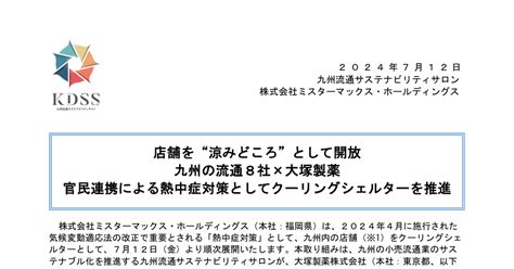 ミスターマックス・ホールディングス 8203 ：店舗を“涼みどころ”として開放 九州の流通8社×大塚製薬 官民連携による熱中症対策として