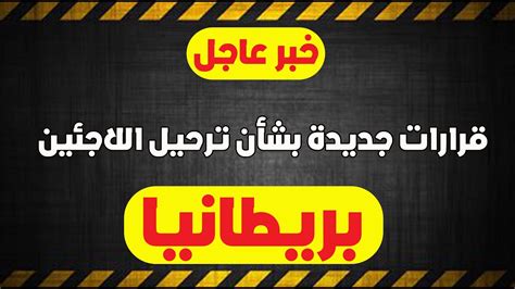 قرارات بريطانيا بخصوص اللاجءين هل يتم ترحيل اللاجئين الى رواندا 2023