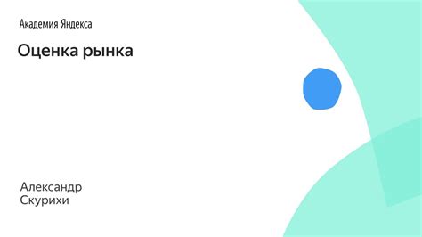 Оценка рынка. Александр Скурихин, ФРИИ - YouTube