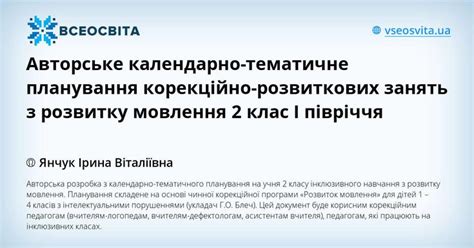 Авторське календарно тематичне планування корекційно розвиткових занять