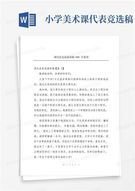 课代表竞选演讲稿600字系列word模板下载编号qyxxowyw熊猫办公