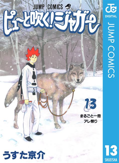 ピューと吹く！ジャガー モノクロ版 13／うすた京介 集英社 ― Shueisha